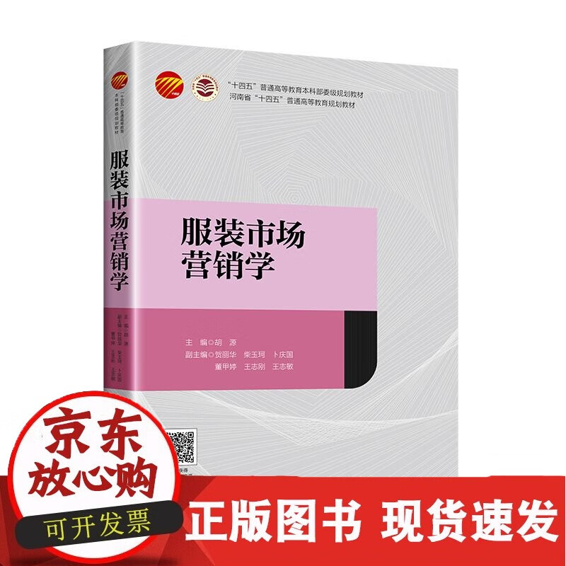 C 书籍 服装市场营销学 胡源中国纺织出版社9787518099825