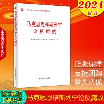 现货2021 马克思恩格斯列宁论反腐败 中国社会科学院马克思主义研究院编 中国方正 领导清廉读本