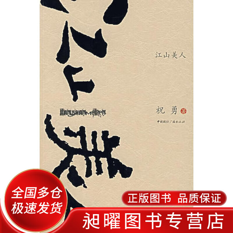 江山美人9787507827163【现货】