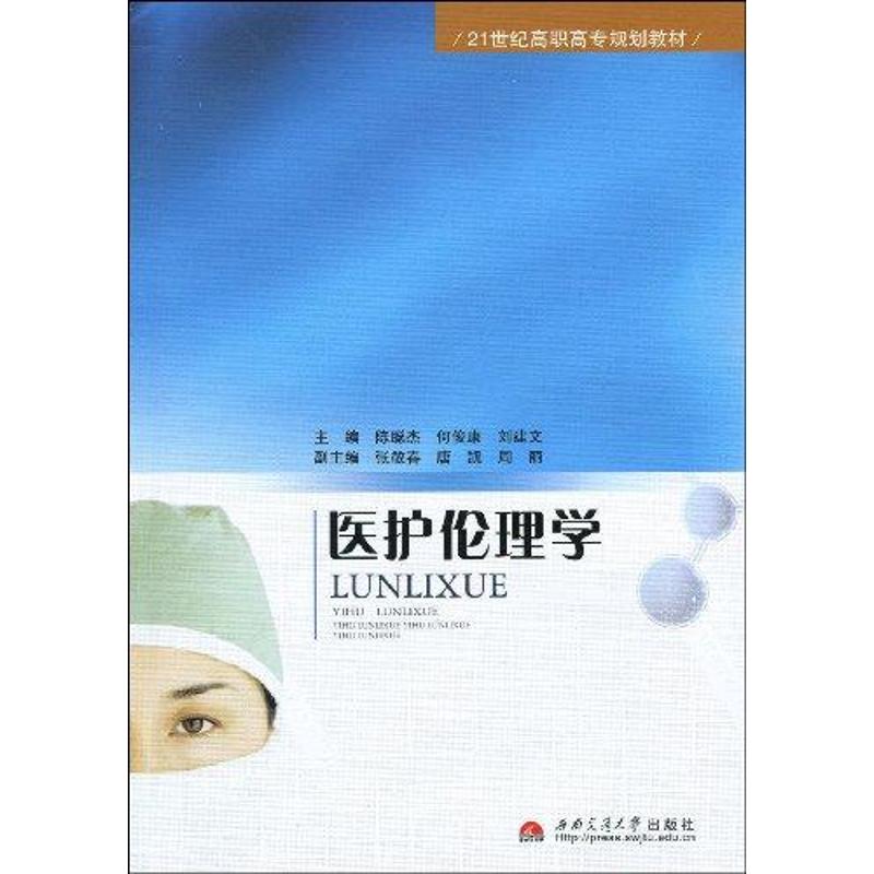 医护伦理学