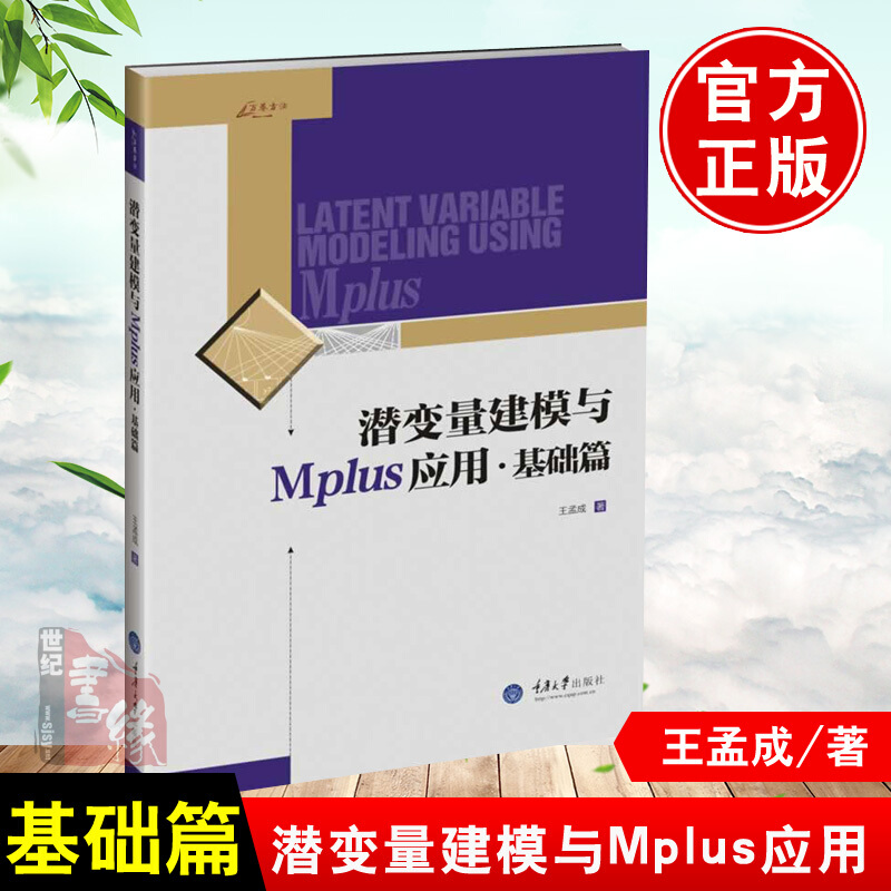 潜变量建模与Mplus应用：基础篇 王孟成 潜变量建模软件Mplus分析工具潜变量模型书籍建筑水利专