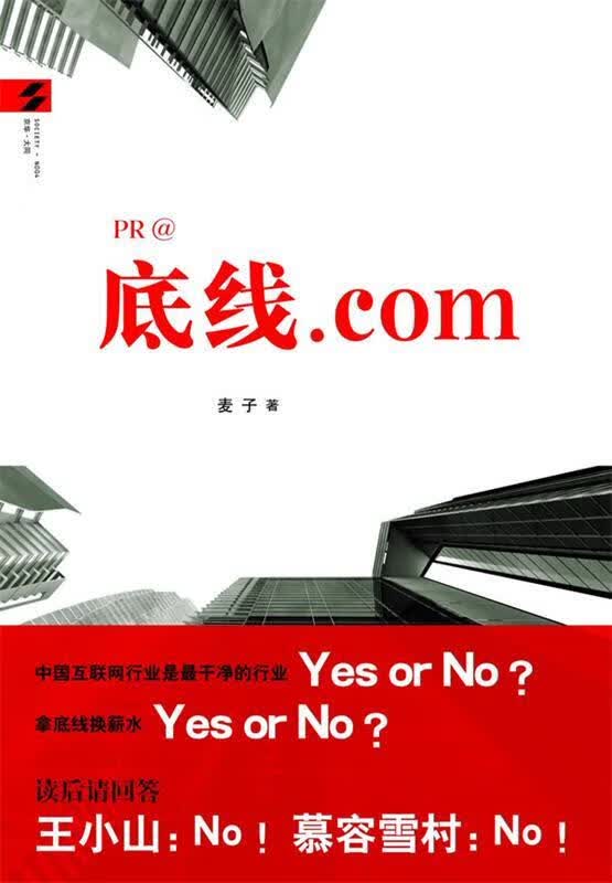 底线 麦子著 五洲传播出版社