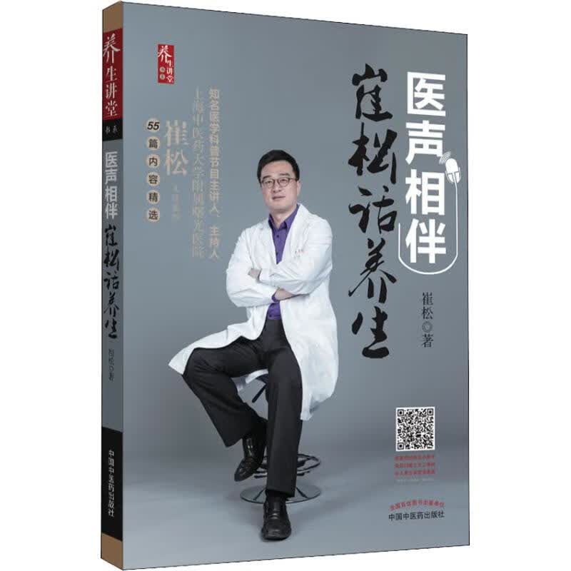 医声相伴 崔松话养生 崔松 书籍