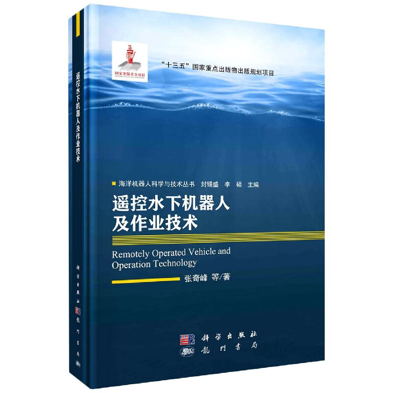 遥控水下机器人及作业技术