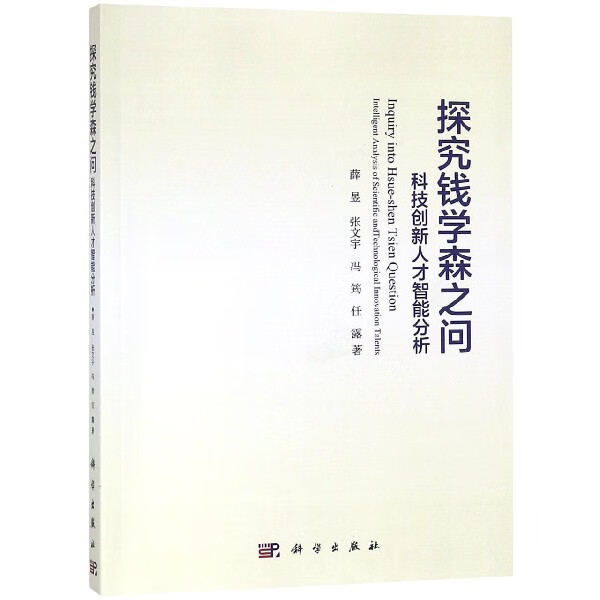 探究钱学森之问(科技创新人才智能分析)