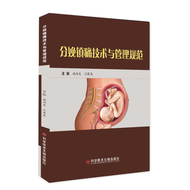 分娩镇痛技术与管理规范 姚尚龙 沈晓凤 书籍