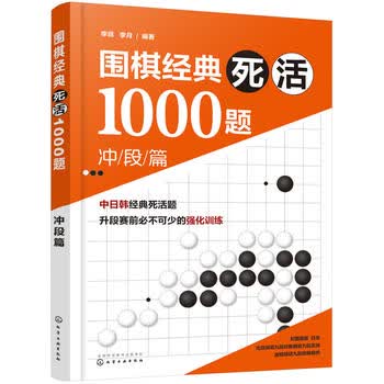 围棋经典死活1000题-冲段篇 李昂李月 编著化学工业出版社籍