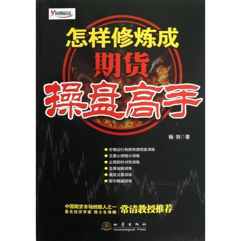 怎样修炼成期货操盘高手【，放心购买】
