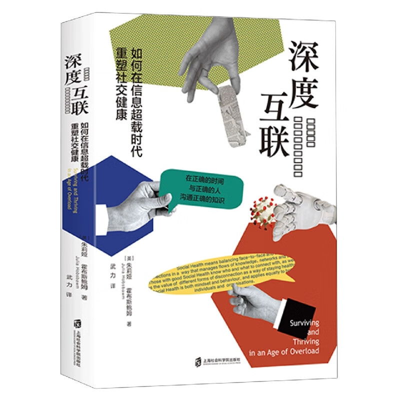 深度互联：如何在信息超载时代重塑社交健康 (英)朱莉娅·霍布斯鲍姆