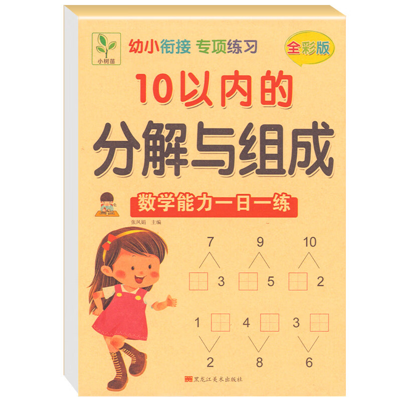 1020以内数的分解与组成数学加减法练习册幼小衔接一日一练教材全套5和十数字分成幼儿园中班大班看图计 10以内分解与组成