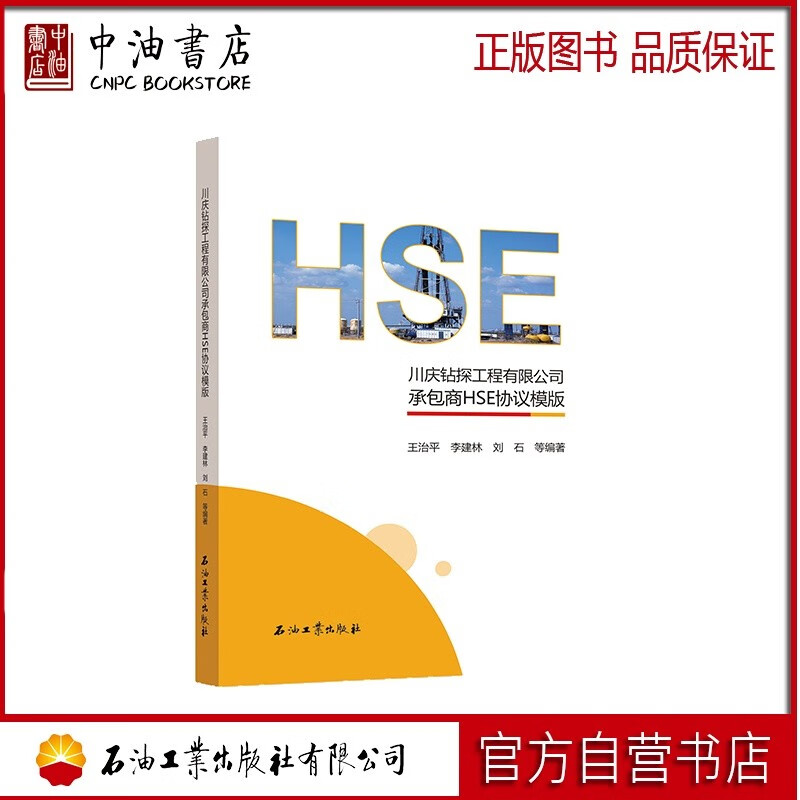 川庆钻探工程有限公司承包商HSE协议模版 石油工业出版社 王治平 9787518325818
