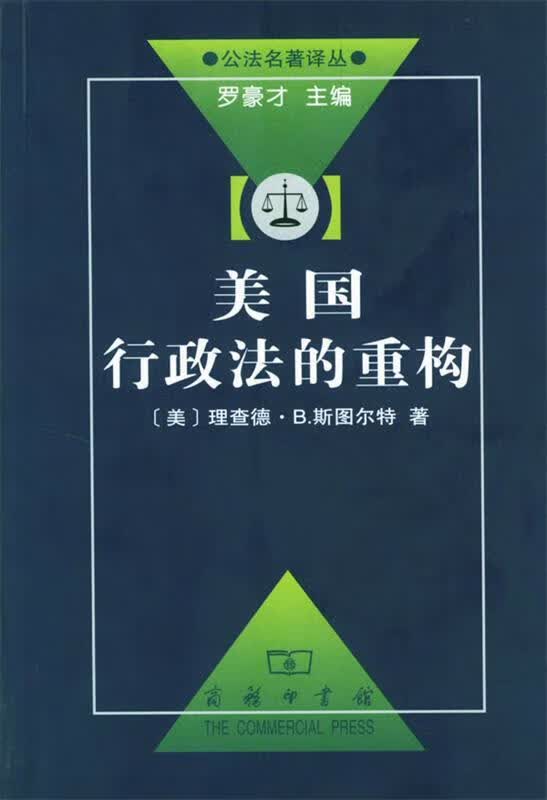 美国行政法的重构【特惠】