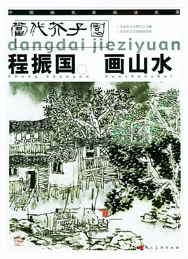 程振国画山水 程振国 绘【书】