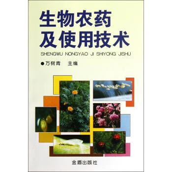 生物农药及使用技术 万树青【书】