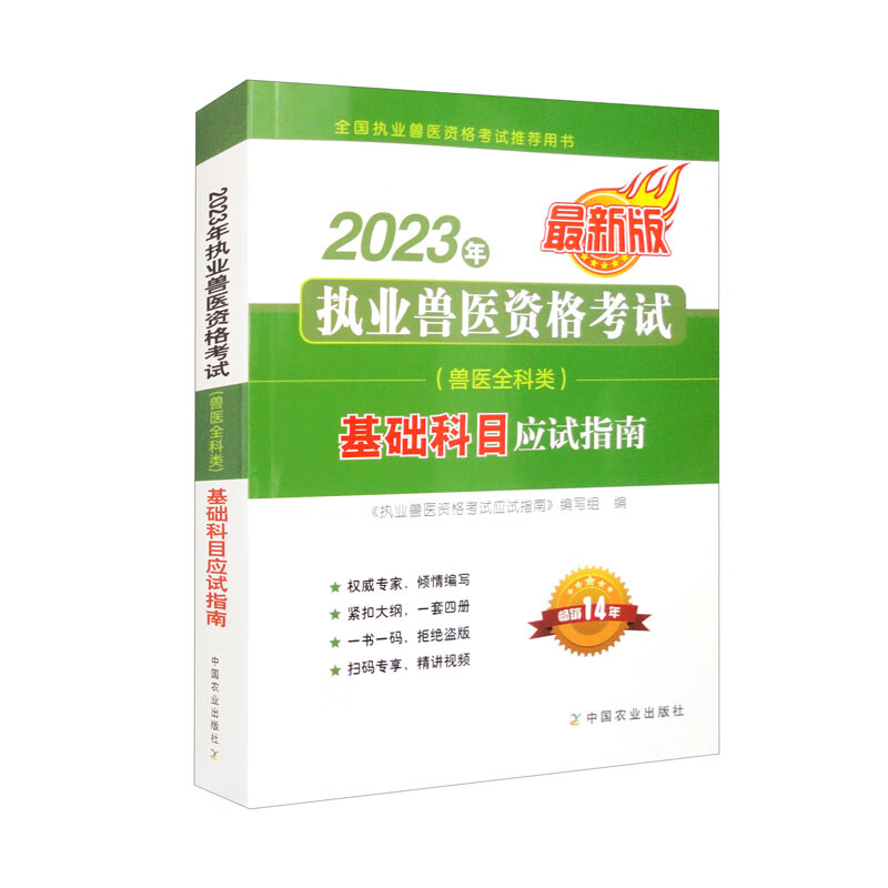 2023年执业兽医资格考试（兽医全科类）基础科目应试指南