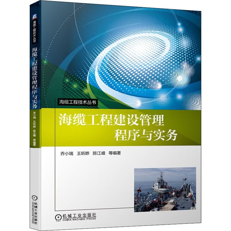 海缆工程建设管理程序与实务 乔小瑞 等 编 书籍