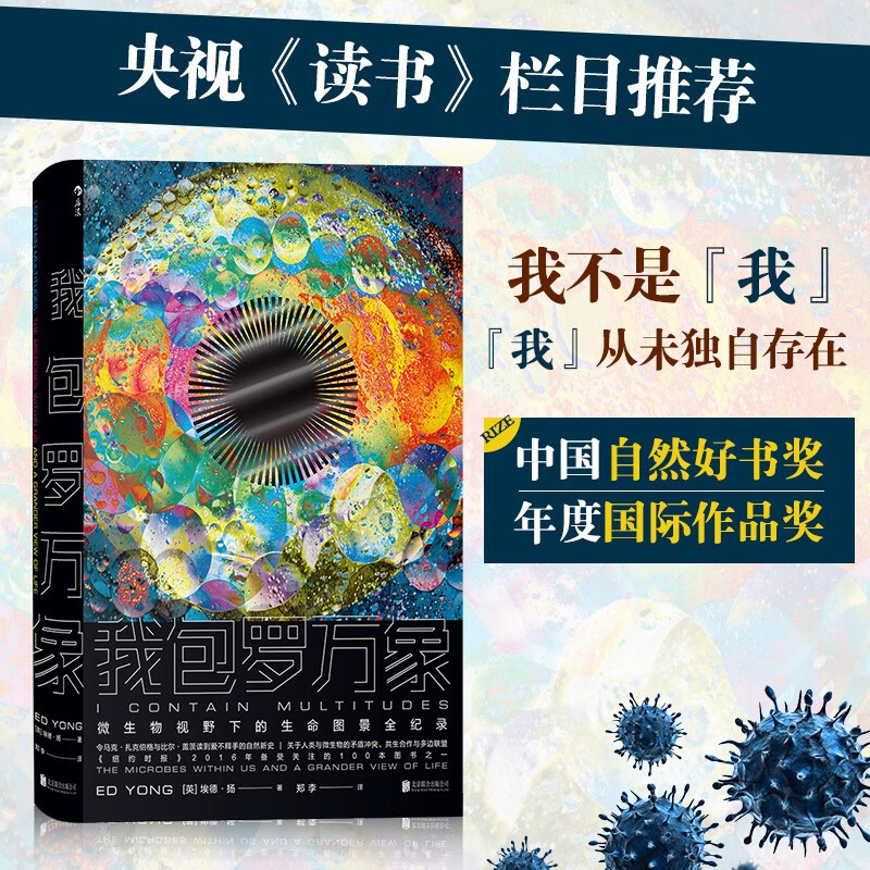我包罗万象(微生物视野下的生命图景全纪录)(精)