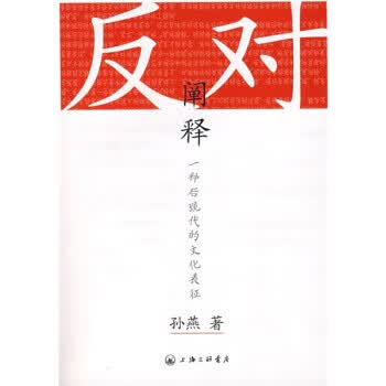 【现货】反对阐释:一种后现代的文化表征