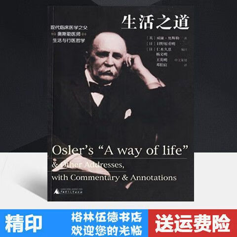 生活之道 威廉·奥斯勒