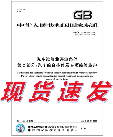 GB/T 16739.2-2014 汽车维修业开业条件 第2部分：汽车综合小修及专项维修业户