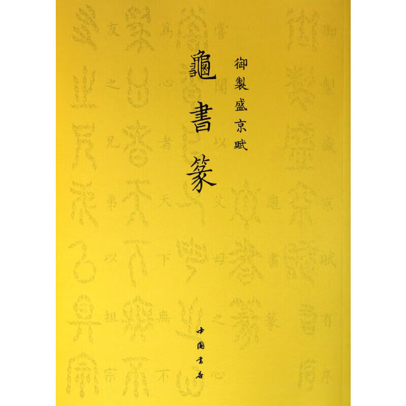 【现货】御制盛京赋龟书篆