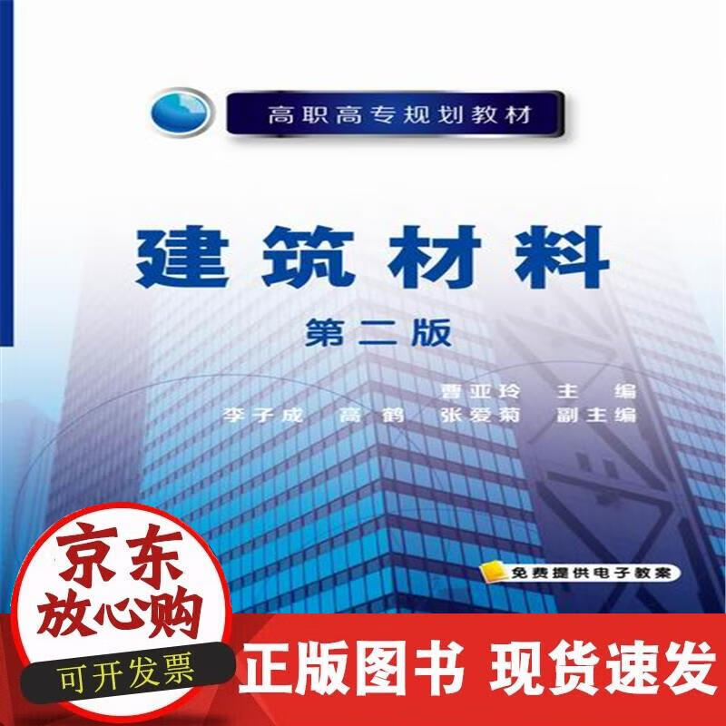 【现货】建筑材料(曹亚玲)（第二版）