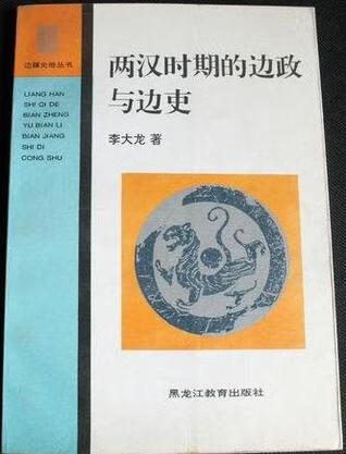 【书】两汉时期的边政与边吏