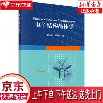 【全新送货上门】电子结构晶体学 姜小明,郭国聪 科学出版社