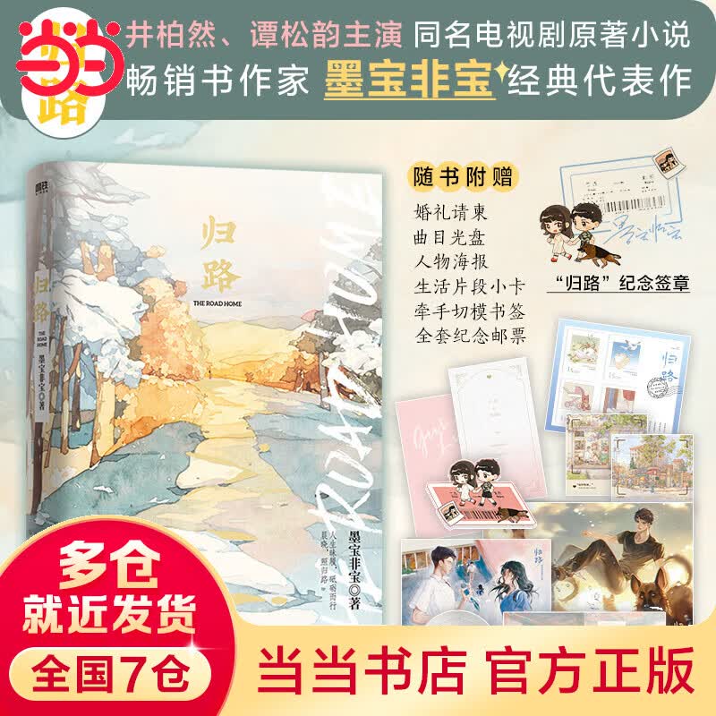 【当当 书籍】归路 (井柏然、谭松韵主演同名电视剧原著) 墨宝非宝 著 归路 (井柏然、谭松韵主演同名电视剧原著小说) 墨