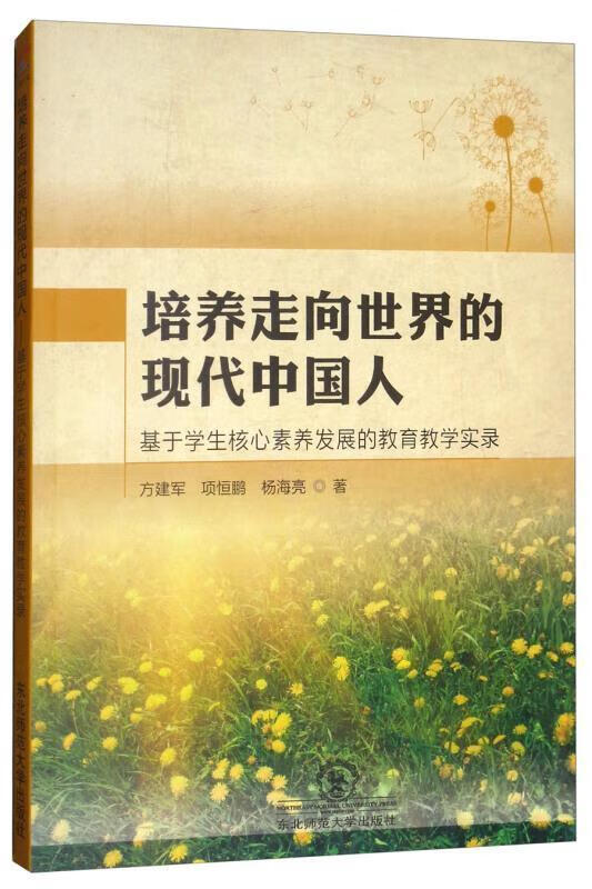 培养走向世界的现代中国人:基于学生核心素养发展的教育教学实录方建军长春东北师范大学出版社有限责任公司