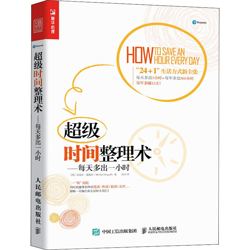 超级时间整理术——每天多出一小时 图书