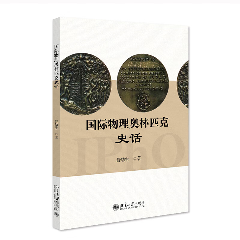 国际物理奥林匹克史话 国际物理奥赛的历史培训及参赛情况 舒幼生教授著