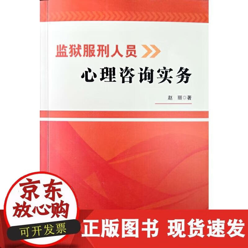 【现货】监狱服刑人员心理咨询实务