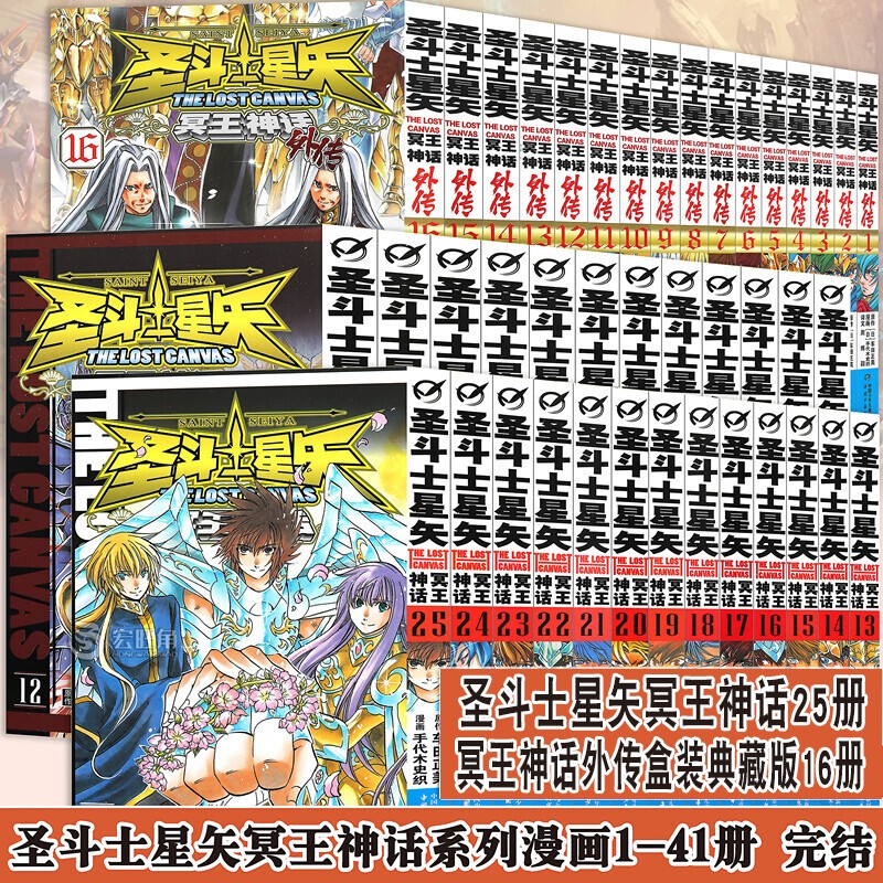 【41册】圣斗士冥王神话外传+圣斗士星矢冥王神话 全套车田正美 手代木史织 日本经典漫画圣斗士星矢漫画书籍