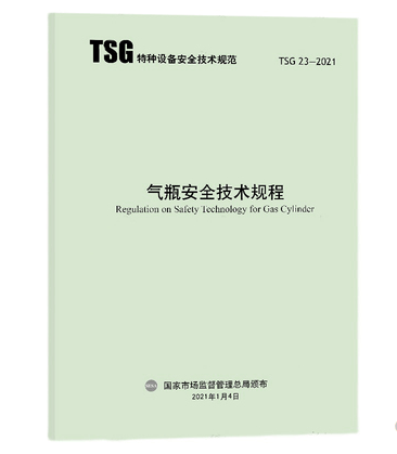 现货 TSG 23-2021 气瓶安全技术规程 中国建筑工业出版社