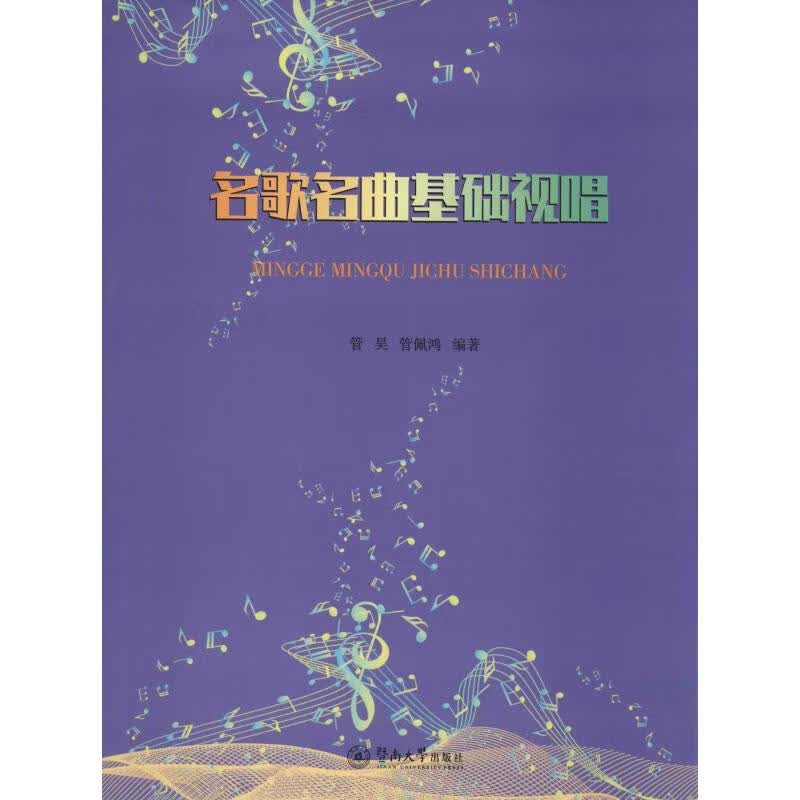名歌名曲基础视唱 管昊,管佩鸿 书籍