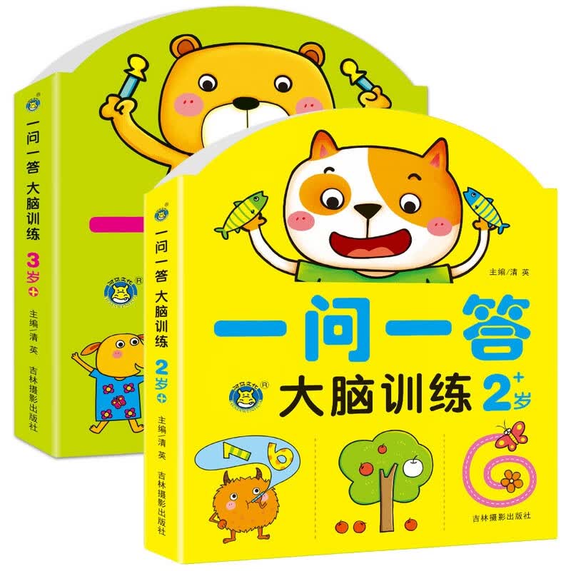 儿童智力开发大脑训练2岁3岁早教书幼儿注意力观察力记忆力训练益智书籍两到三岁左右脑潜能开发思维训练二岁孩子亲子阅读游戏书妈妈问宝宝答