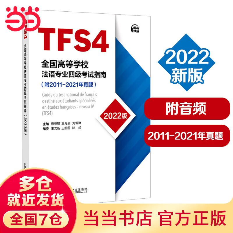 全国高等学校法语专业四级考试指南（2022版）