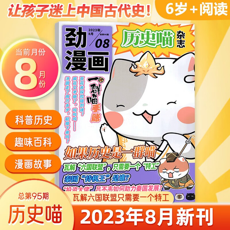 现货【2023年8月】历史喵杂志 2023年1/2/3/4/5/6/7/8月刊/半年/全年订阅 少儿兴趣阅读历史漫画书 如果历史是一群喵肥志创作团队 2023年8月