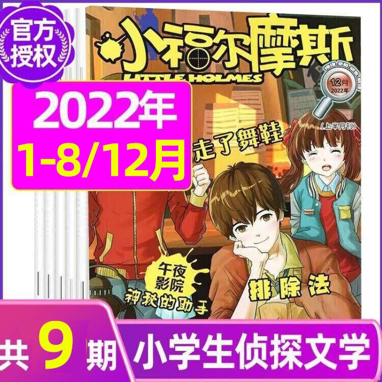 小福尔摩斯杂志2023年1-8月【全年/半年订阅/2022年全年珍藏可选】漫画历史故事1-6年级小学生课外阅读非过期刊 E【全年珍藏】22年1-8/12月
