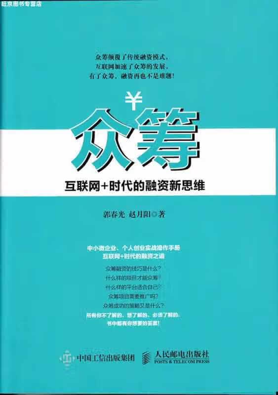 众筹 互联网+时代的融资新思维 郭春光 人民邮电出版社 9787115410245
