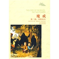 魔戒：第二部(双塔奇兵)(软精装) 【，放心购买】