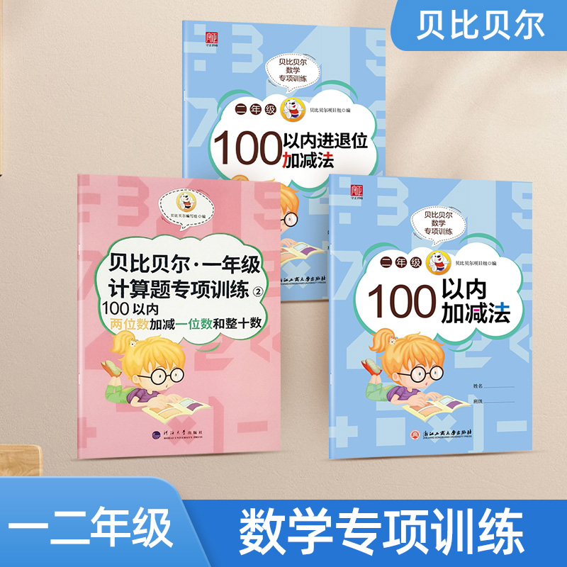 贝比贝尔一二年级数学专项训练一百100以内的加减法混合计算题练习册进位加退位减进退位两位数加减一位数