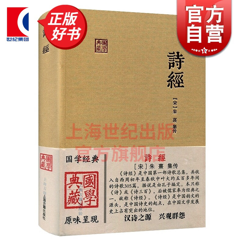 诗经(朱子集注本) [宋]朱熹 集注 上海古籍出版社
