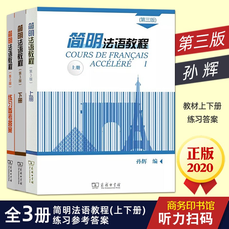 简明法语教程上下册+练习参考答案 第三版 孙辉 零基础法语学习书二外法语考研 大学法语四级考试 A1A2B1培训教材