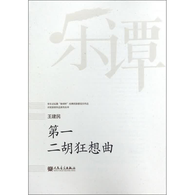 第一二胡狂想曲 王建民 曲 书籍