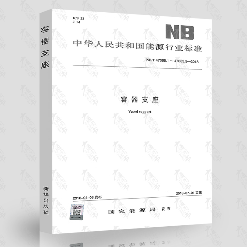 现货速发 NB/T 47065.1~.5-2018 NB/T 47065-2018 容器支座