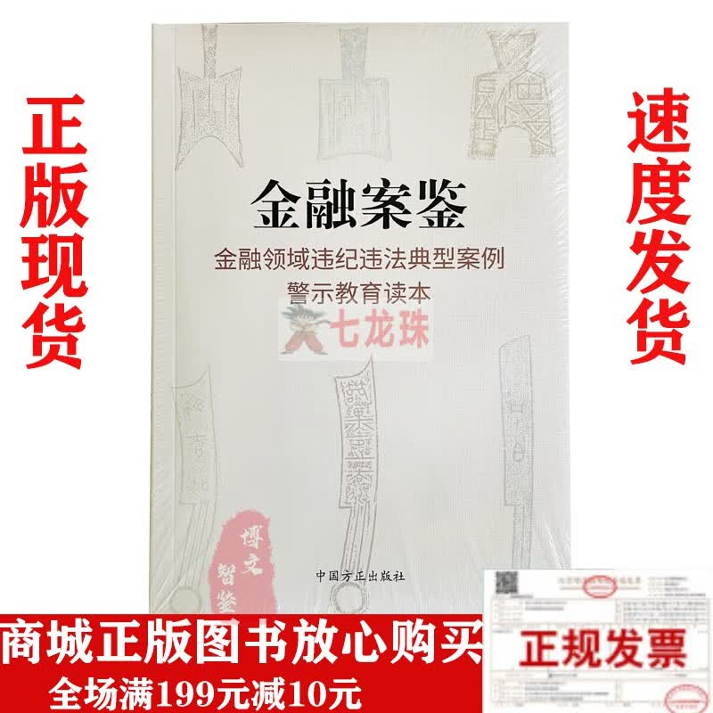 现货 金融案鉴金融领域违纪违法典型案例警示教育读本（ 2021版）9787517408918