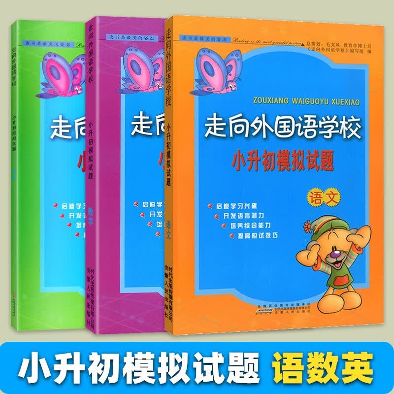 走向外国语学校 小升初模拟试题语文数学英语 小升初预测卷 (小升初模拟试题)语+数+英 小学升初中