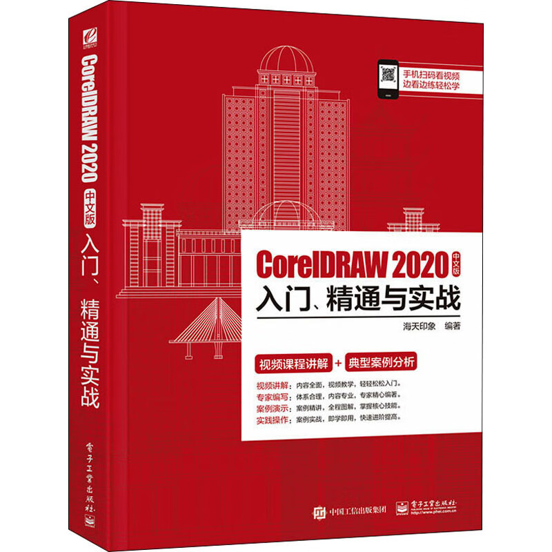 CorelDRAW 2020中文版入门、精通与实战